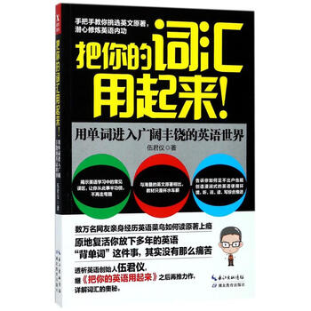 把你的词汇用起来 伍君仪  书籍