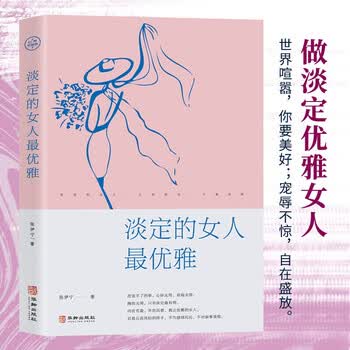 淡定的女人Z优雅