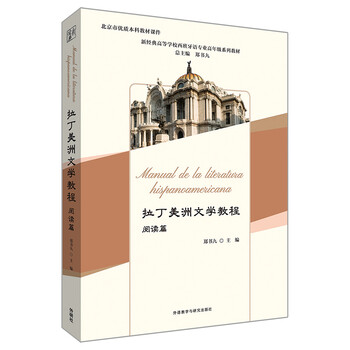 [正版图书]拉丁美洲文学教程 阅读篇（新经典高等学校西班牙语专业高年级系列教材）