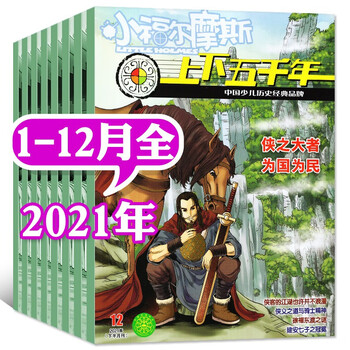 【包邮】上下五千年杂志2021年1-7.8/9/10/11/12月共12期10本 历史漫画故事类小福尔摩斯系列期刊