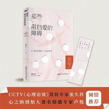那些阻挡爱的障碍（你今生的任务不是去寻找爱，只是寻找并发现，你内心 构筑起来的，那些阻挡爱的障碍。CCTV《心理访谈》张久祥推荐（风炫出品）