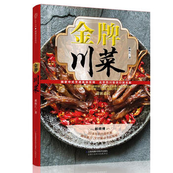 金牌川菜 郝振江   书籍