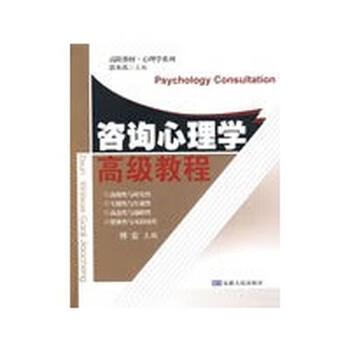 咨询心理学高级教程【正版图书】