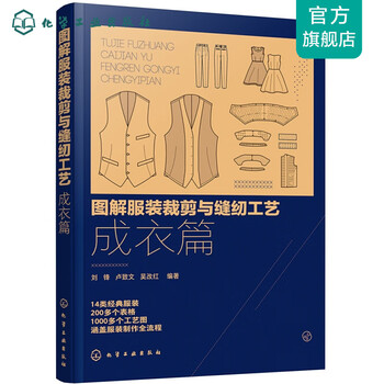 图解服装裁剪与缝纫工艺：成衣篇