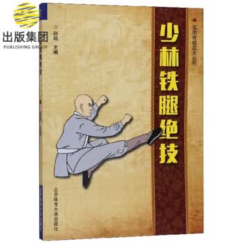少林铁腿绝技/实用传统武术丛书