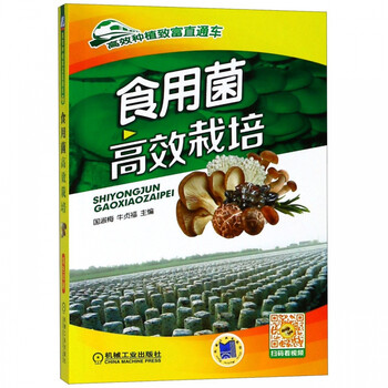 食用菌高效栽培/高效种植致富直通车