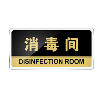 亚克力门牌办公室科室牌公司部门标识牌标志牌标牌定制会议室总经理室仓库标示牌酒店布草间提示牌指示牌定做 消毒间