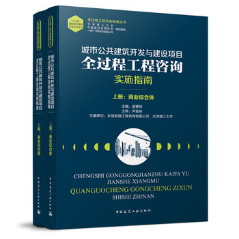 9787112254651 城市公共建筑开发与建设项目全过程工程咨询实施指南（上、下册） 中国建筑