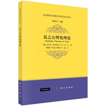 真之公理化理论/邵强进