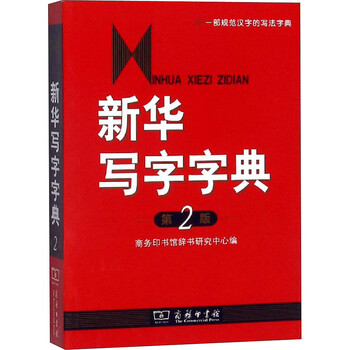 新华写字字典 第2版 图书