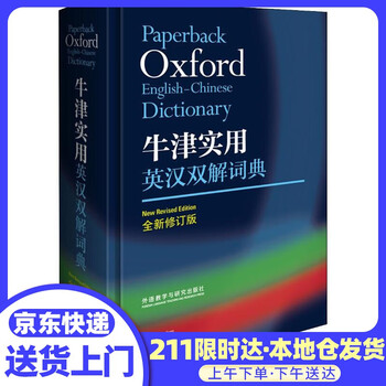 牛津实用英汉双解词典 全新修订版 （英）Maurice Waite, （英）CATHERINE SO