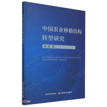中国农业种植结构转型研究