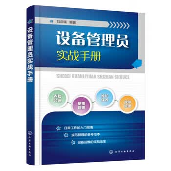 设备管理员实战手册