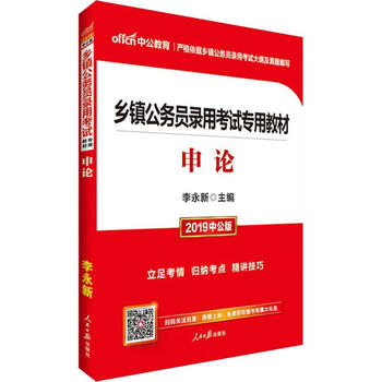 中公教育 申论 中公版 2019