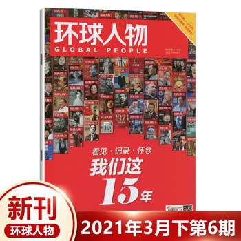 环球人物杂志2021年 2022年1/2/3/5/6/7/8/9/10期【在下方已选中可选择期数】全球视野时事热点资讯新闻评论期刊 2021年第6期 看见.记录.怀念 我们这15年