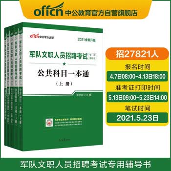 中公教育2021军队文职人员招聘考试：公共科目一本通+公共科目通关题库+公共科目历年真题共5册