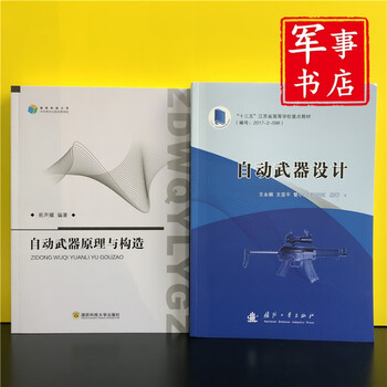 【可开具正规发票】自动武器设计+自动武器原理与构造（套装）