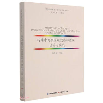 构建中的预算绩效指标框架山西经济9787557707026 团购优惠
