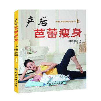 正版书籍 产后芭蕾瘦身9787506488136
