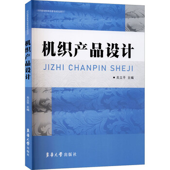 机织产品设计 关立平 编 书籍