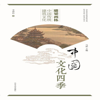 雕梁画栋：中国传统建筑文化