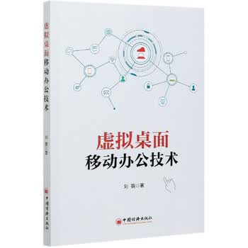 虚拟桌面移动办公技术 刘蓓