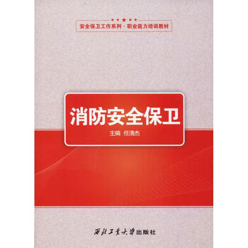 消防安全保卫 任清杰  任清杰 编 书籍
