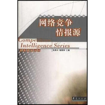 网络竞争情报源 【正版书】