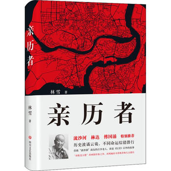 亲历者 林雪 作 书籍