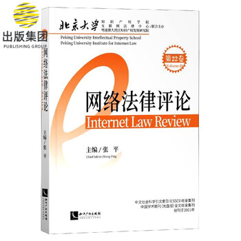 网络法律评论(第22卷)
