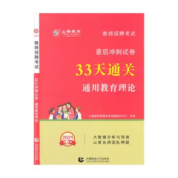山香2021教师招考最后冲刺试卷·33天通关试卷·通用教育理论