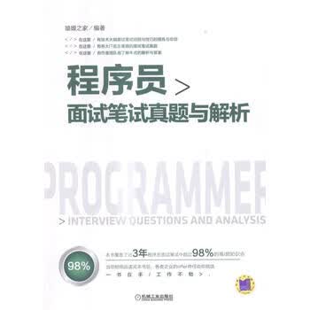 程序员面试笔试真题与解析 猿媛之家 机械工业出版社