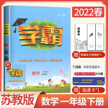 【科目自选】2022全新正版小学学霸语文数学一年级1年级上下册套装 小学同步课时单元期中期末练习册 【课时练习】数学下册 苏教版