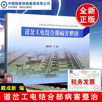 正版书籍 道岔工电结合部病害整治  工业技术交通运输中国铁道出版社97871132511