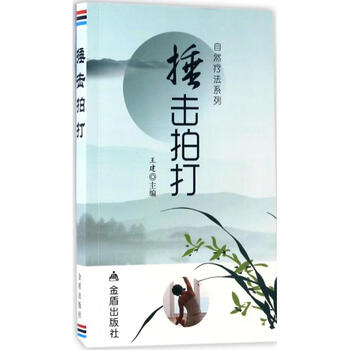 捶击拍打 王建 主编 作 书籍