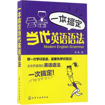 一本搞定当代英语语法 苏秦  作 书籍