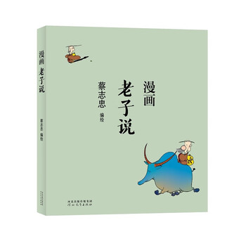漫画老子说9787554562192河北教育蔡志忠