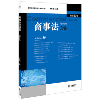 商事法论集(第30卷)