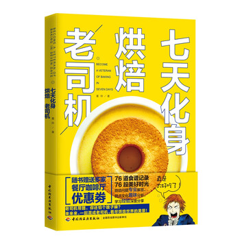 七天化身烘焙老司机 烹饪/美食 书籍
