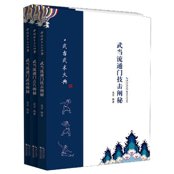 武当流通门点穴秘谱/武当武术大典