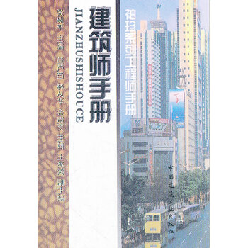 建筑师手册【正版图书】