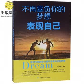 不再辜负你的梦想表现自己