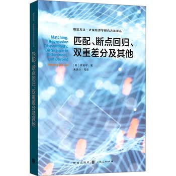 匹配、断点回归、双重差分及其他 图书
