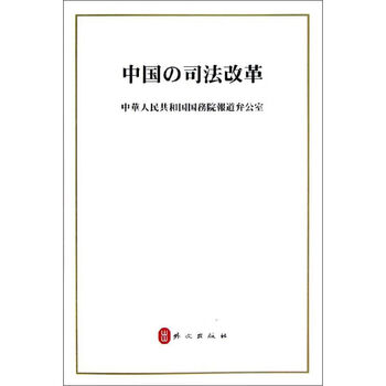 中国的司法改革(日文版)