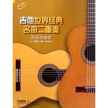 吉他世界经典名曲二重奏 简易改编版
