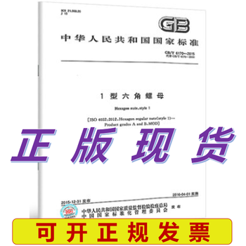 GB/T 6170-2015 1型六角螺母 标准