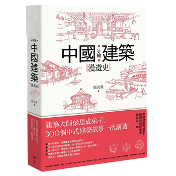 预售台版 手绘中国建筑漫游史 建筑大师梁思成弟子 300个中式建筑故事一次讲透 张克群 原点