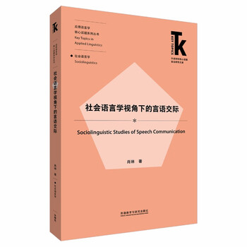 社会语言学视角下的言语交际（外语学科核心话题前沿研究文库.应用语言学核心话题）