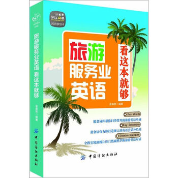 旅游服务业英语,看这本就够 金喜哲  书籍