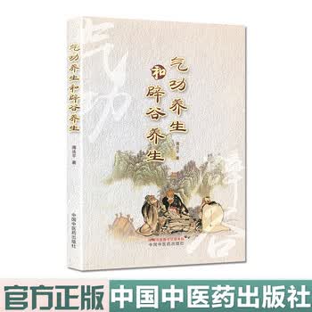气功养生和辟谷养生 中国中医药出版社